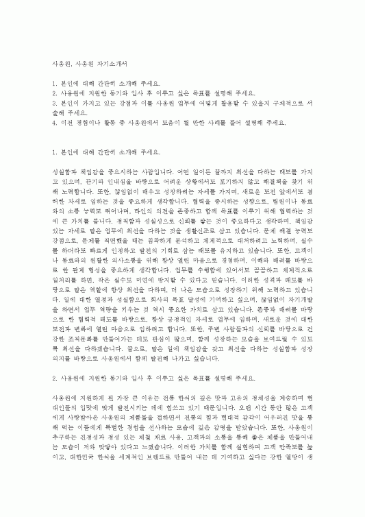 사옹원, 사옹원 자기소개서