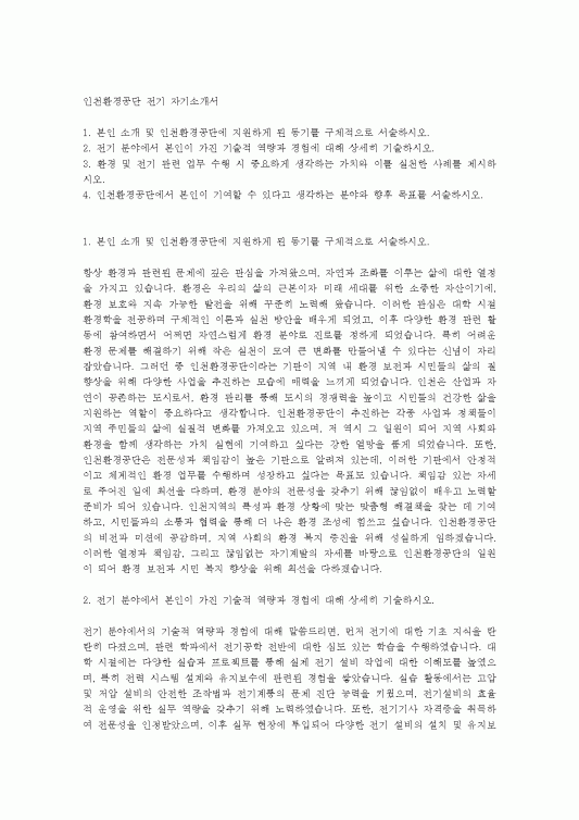 인천환경공단 전기 자기소개서