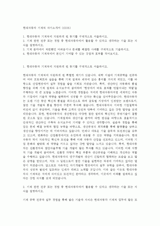 현대자동차 기계직 자기소개서 (6335)