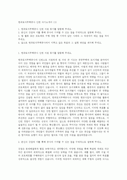 한국토지주택공사 인턴 자기소개서 (3)