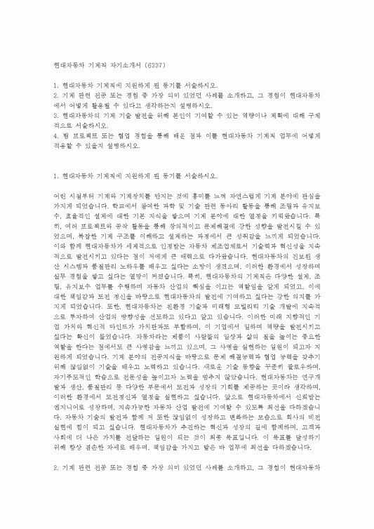 현대자동차 기계직 자기소개서 (6337)