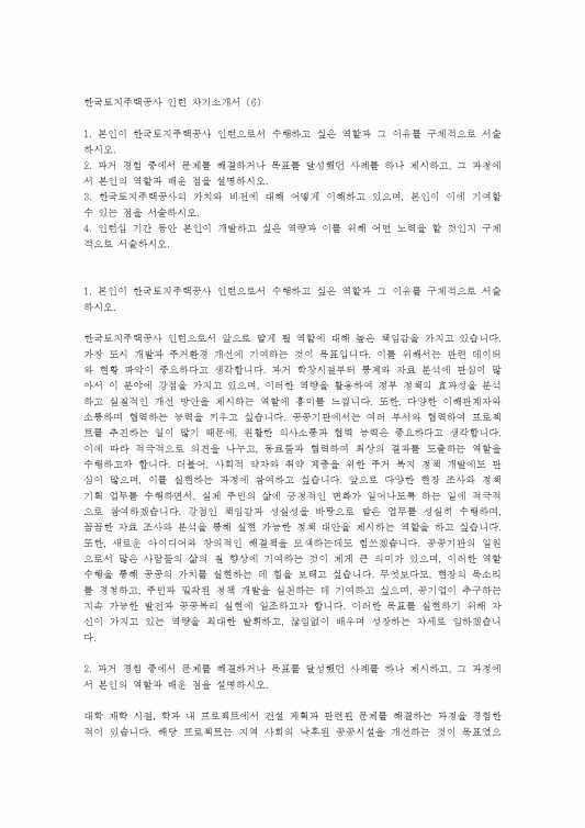 한국토지주택공사 인턴 자기소개서 (6)