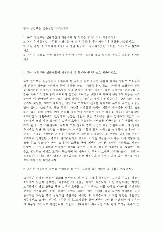 무학 영업부문 샘물영업 자기소개서