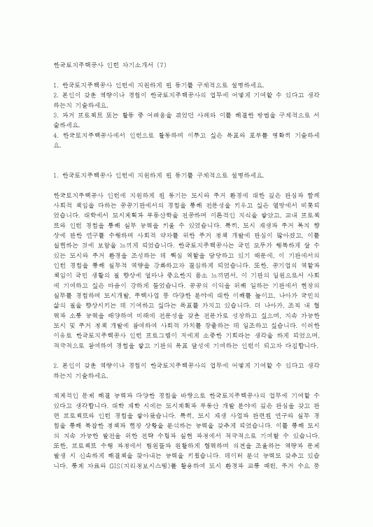 한국토지주택공사 인턴 자기소개서 (7)
