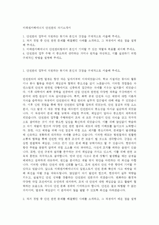 미래엔서해에너지 안전관리 자기소개서
