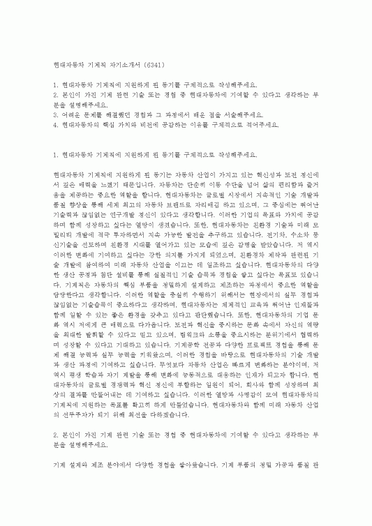 현대자동차 기계직 자기소개서 (6341)
