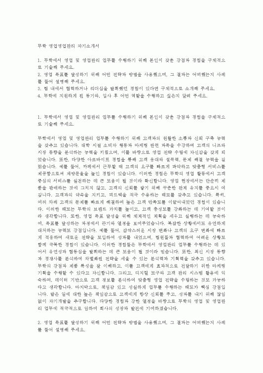 무학 영업영업관리 자기소개서