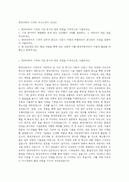 현대자동차 기계직 자기소개서 (6342)