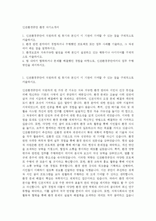 인천환경공단 환경 자기소개서