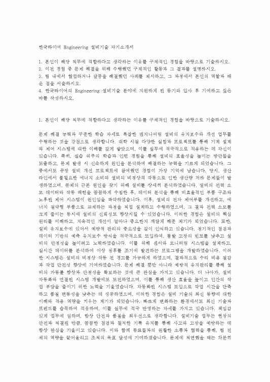 한국타이어 Engineering 설비기술 자기소개서