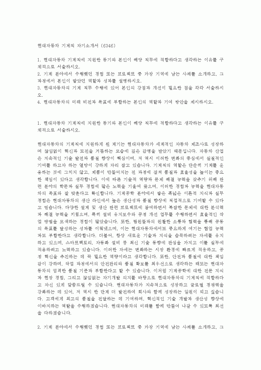 현대자동차 기계직 자기소개서 (6346)
