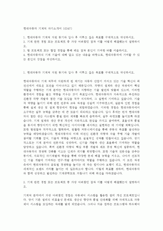 현대자동차 기계직 자기소개서 (6347)