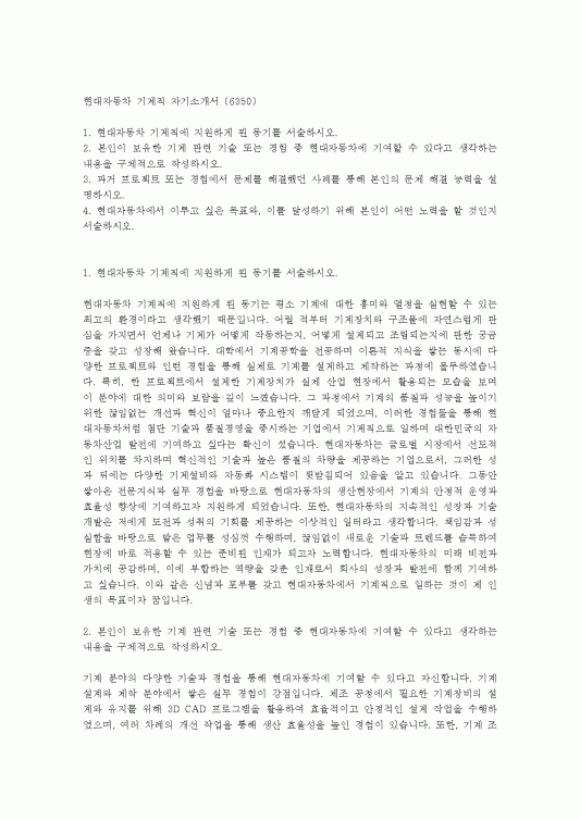 현대자동차 기계직 자기소개서 (6350)
