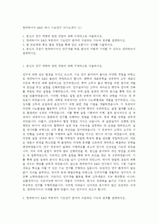 한국타이어 R&D 박사 기초연구 자기소개서 (1)