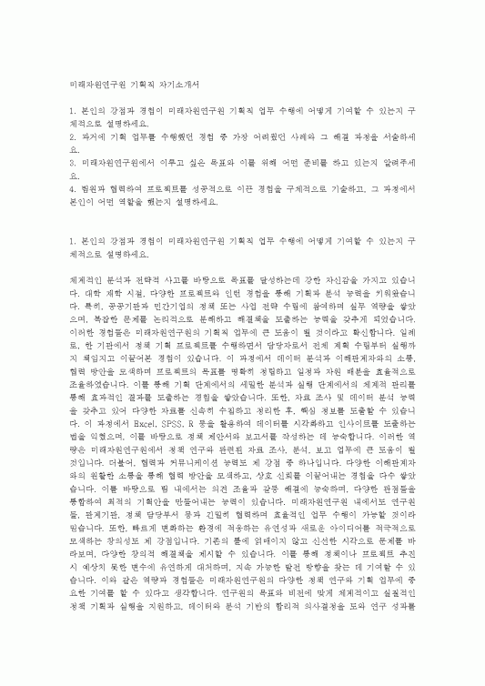 미래자원연구원 기획직 자기소개서