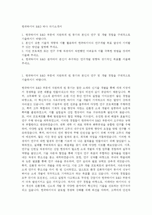 한국타이어 R&D 박사 자기소개서