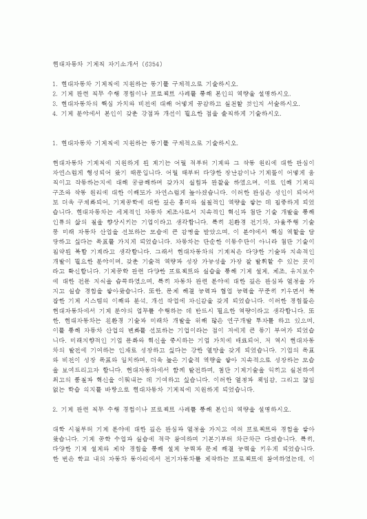 현대자동차 기계직 자기소개서 (6354)