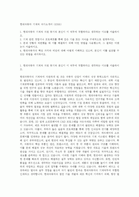현대자동차 기계직 자기소개서 (6355)