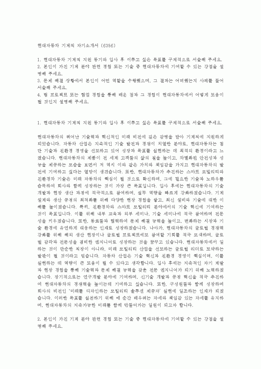 현대자동차 기계직 자기소개서 (6356)