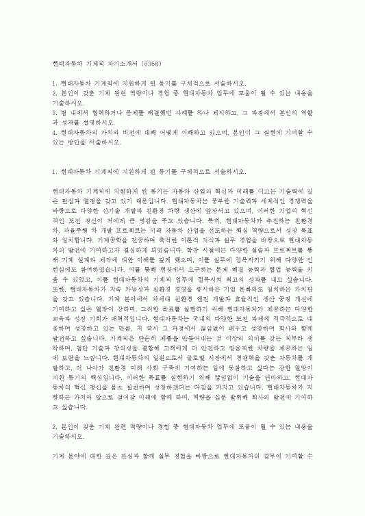 현대자동차 기계직 자기소개서 (6358)