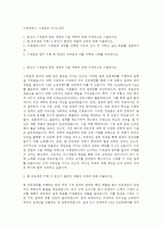미래컴퍼니 기계설계 자기소개서