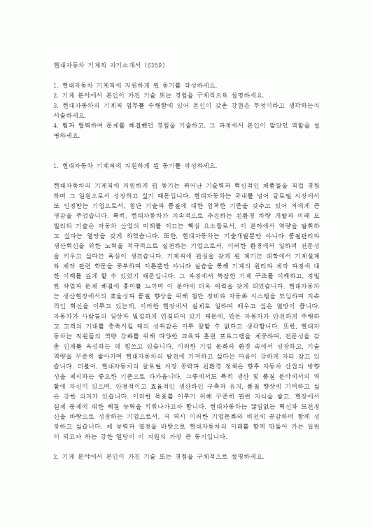 현대자동차 기계직 자기소개서 (6359)