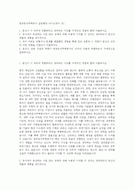 한국토지주택공사 일반행정 자기소개서 (9)