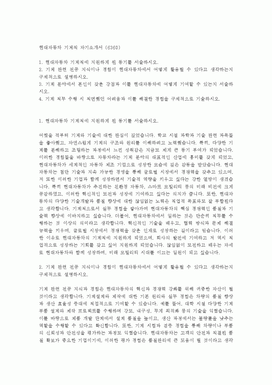 현대자동차 기계직 자기소개서 (6360)