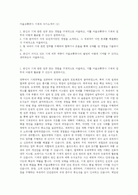 서울교통공사 기계직 자기소개서 (2)