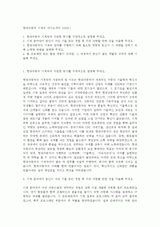 현대자동차 기계직 자기소개서 (6361)
