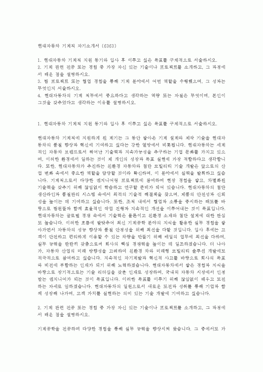 현대자동차 기계직 자기소개서 (6363)