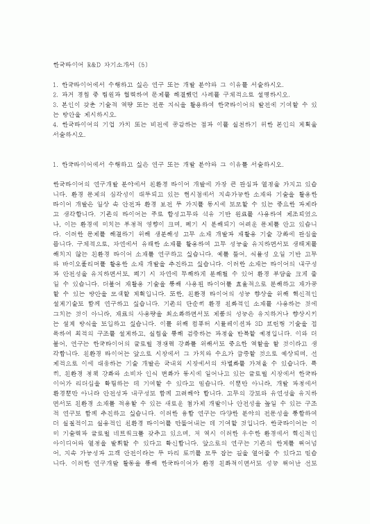 한국타이어 R&D 자기소개서 (5)