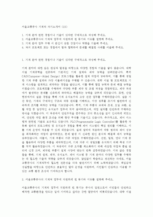 서울교통공사 기계직 자기소개서 (23)