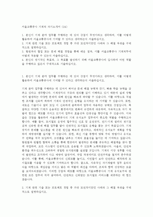 서울교통공사 기계직 자기소개서 (24)