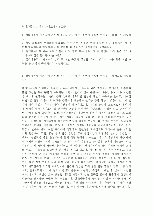 현대자동차 기계직 자기소개서 (6366)