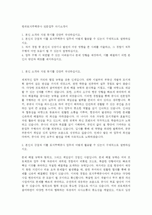 한국토지주택공사 전문업무 자기소개서