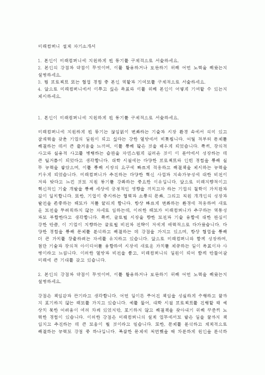 미래컴퍼니 설계 자기소개서