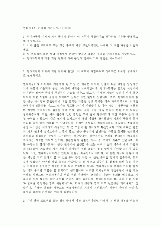 현대자동차 기계직 자기소개서 (6368)