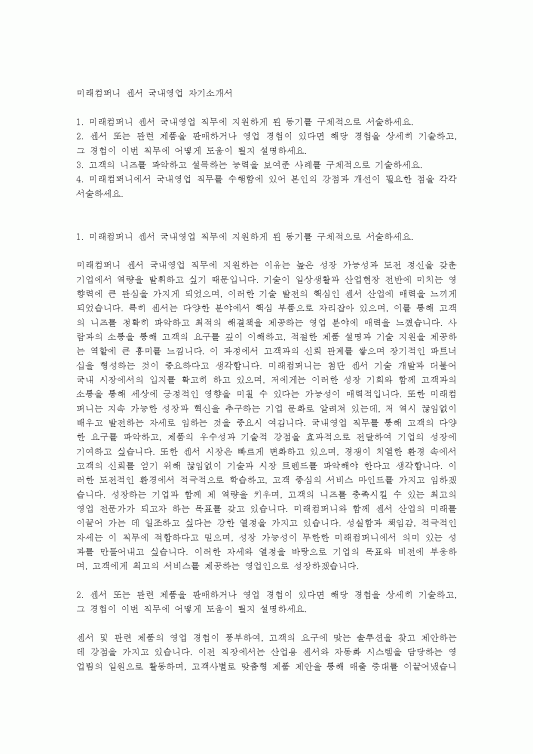 미래컴퍼니 센서 국내영업 자기소개서