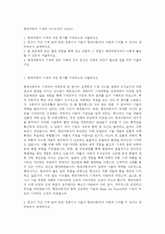 현대자동차 기계직 자기소개서 (6369)