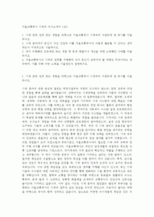 서울교통공사 기계직 자기소개서 (29)