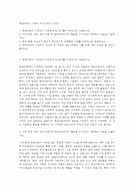 현대자동차 기계직 자기소개서 (6370)