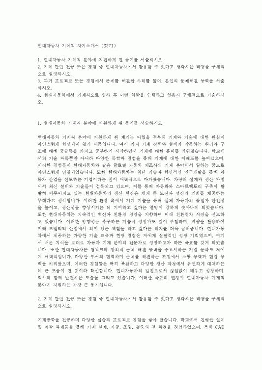 현대자동차 기계직 자기소개서 (6371)