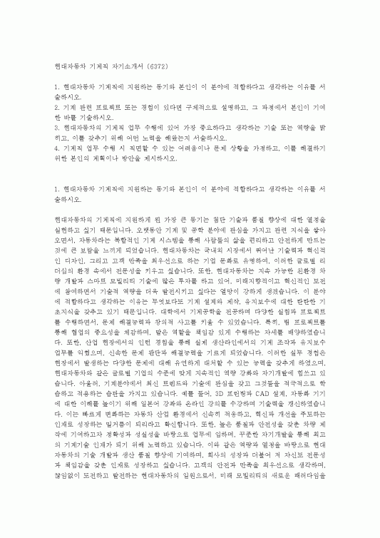 현대자동차 기계직 자기소개서 (6372)