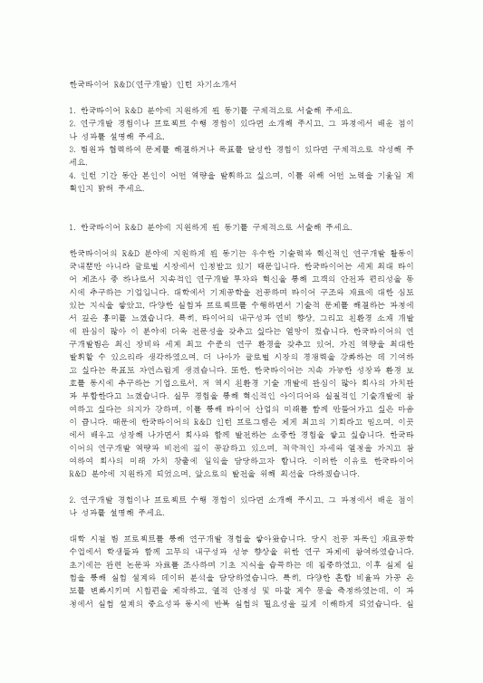 한국타이어 R&D(연구개발) 인턴 자기소개서