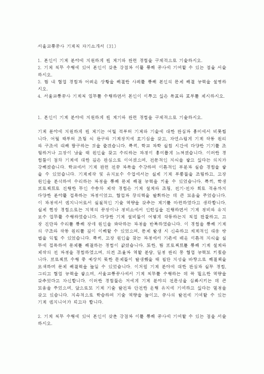 서울교통공사 기계직 자기소개서 (31)