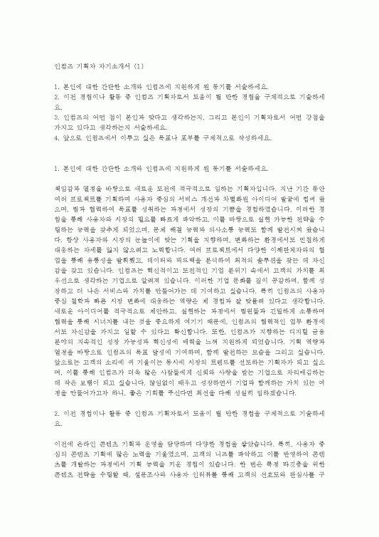 인컴즈 기획자 자기소개서 (1)