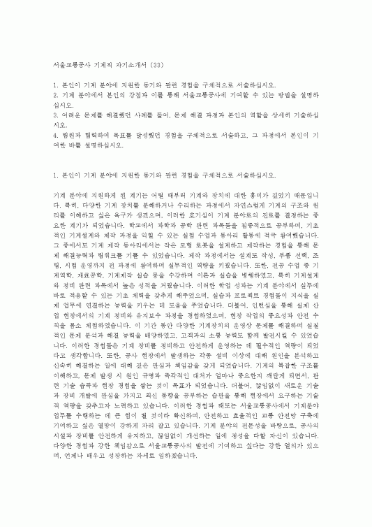 서울교통공사 기계직 자기소개서 (33)