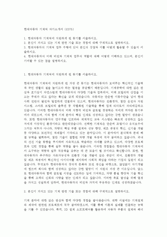현대자동차 기계직 자기소개서 (6375)