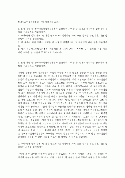 한국청소년활동진흥원 구매·계약 자기소개서